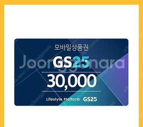 gs25 편의점 모바일상품권 3만원권 | 중고나라 카페에서 운영하는 공식 사이트