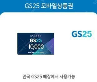 GS25 편의점 모바일상품권 1만원권 | 기타 티켓/쿠폰/이용권 | 중고나라
