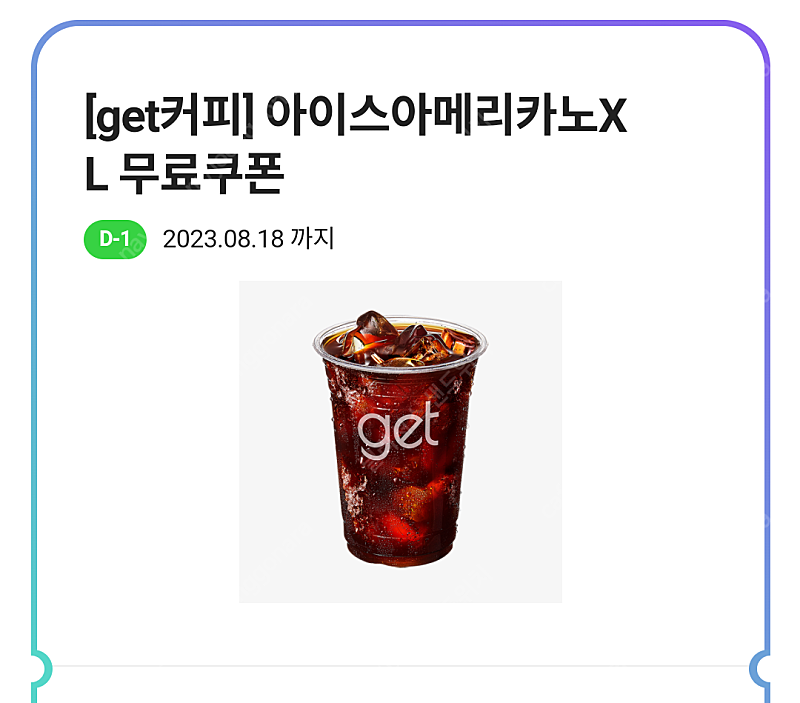 CU GET커피 아이스아메리카노 XL 500원 | 기타 티켓/쿠폰/이용권 | 중고나라