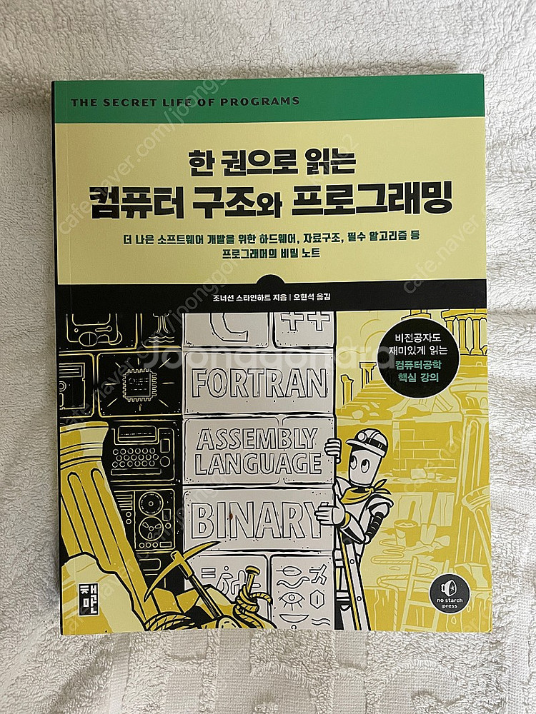 한 권으로 읽는 컴퓨터 구조와 프로그래밍 새책 중고나라 카페에서 운영하는 공식 사이트