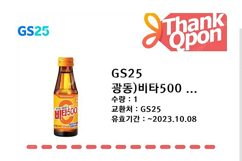 GS25 비타500 2개+CU 비타500 제로 1개 팔... | 기타 티켓/쿠폰/이용권 | 중고나라