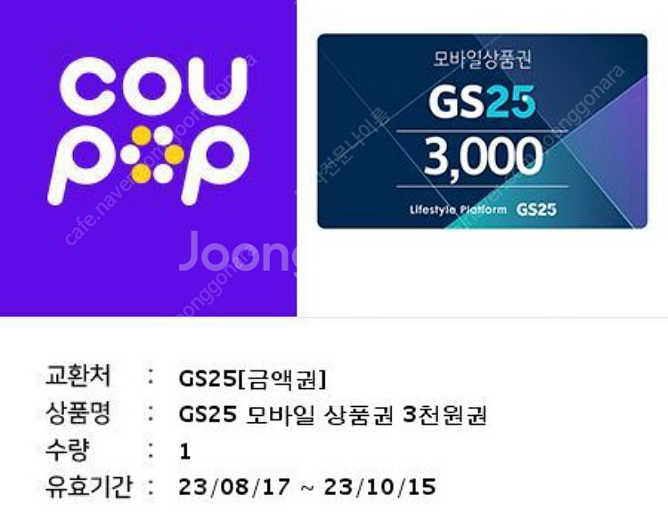 gs 편의점쿠폰 3000원 | 기타 티켓/쿠폰/이용권 | 중고나라