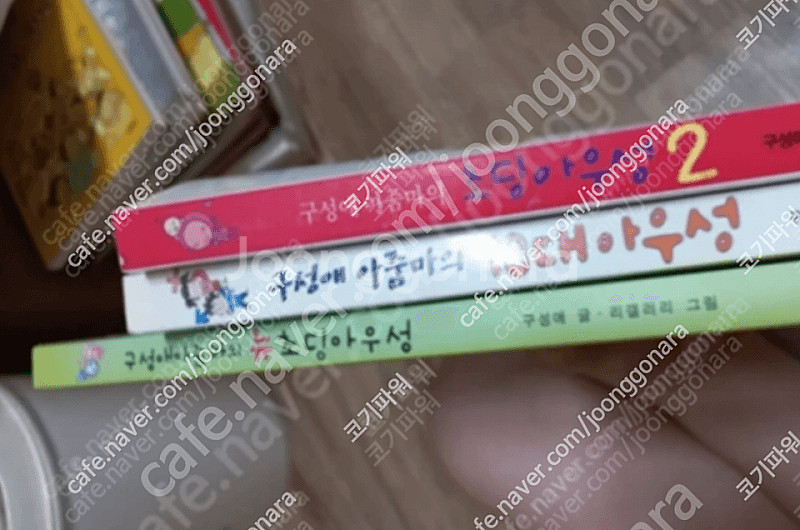 구성애 아줌마의 아우성 시리즈 유아동도서음반 중고나라