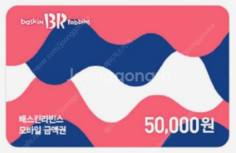 베스킨라빈스 모바일금액권 5만원권 팝니다50000원 중고나라 카페에서 운영하는 공식 사이트
