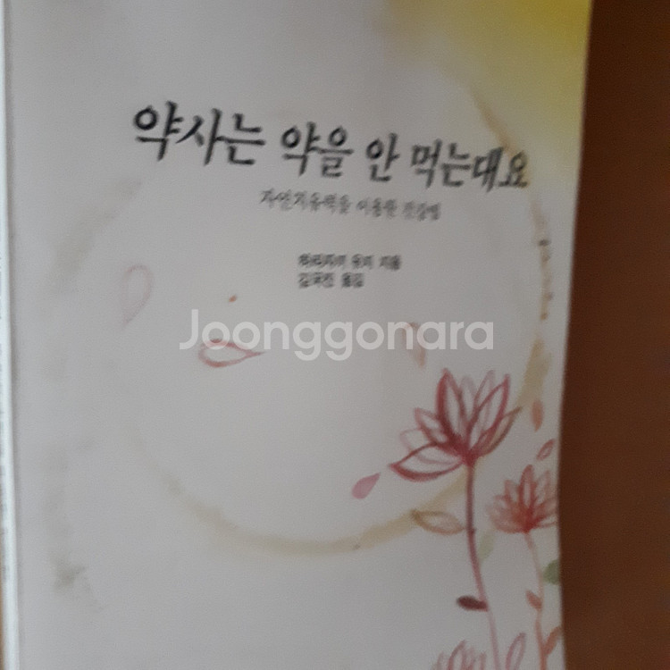 약사는 약을 안 먹는데요자연치유력을 이용한 건강법 문학과학경영 중고나라