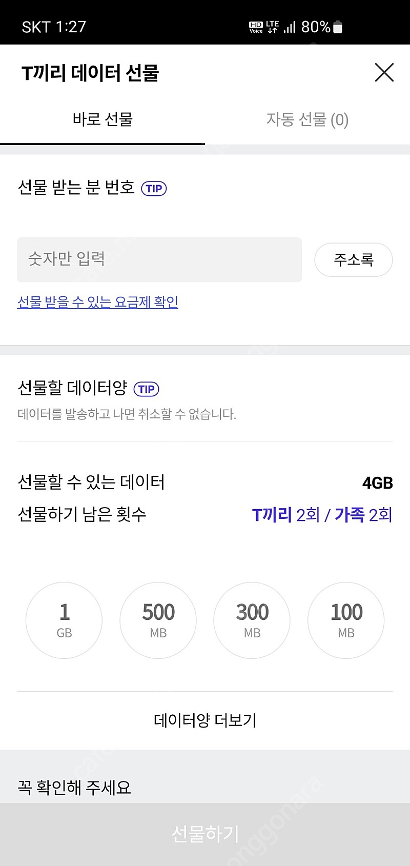 SKT 데이터 2기가 팝니다 | 기타 티켓/쿠폰/이용권 | 중고나라