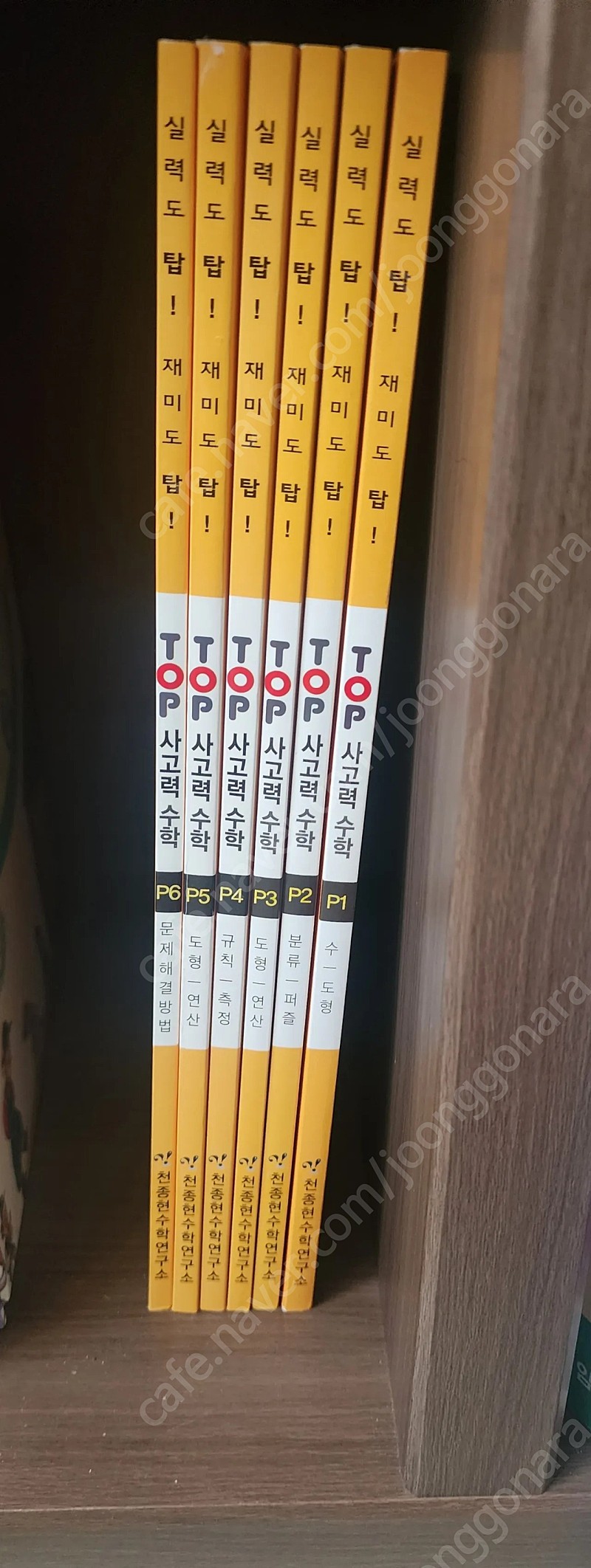 천종현 수학연구소 탑사고력수학 P단계 총 6권 7~8 학습교육 중고나라