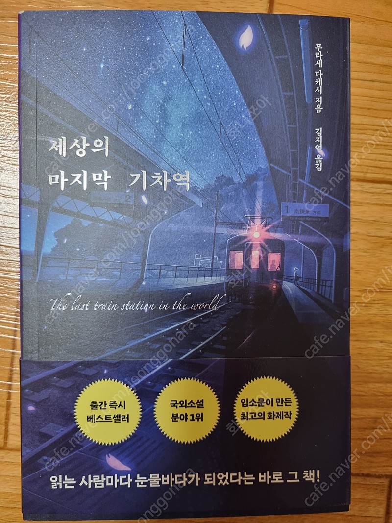 세상의 마지막 기차역 소설 만화책 중고나라