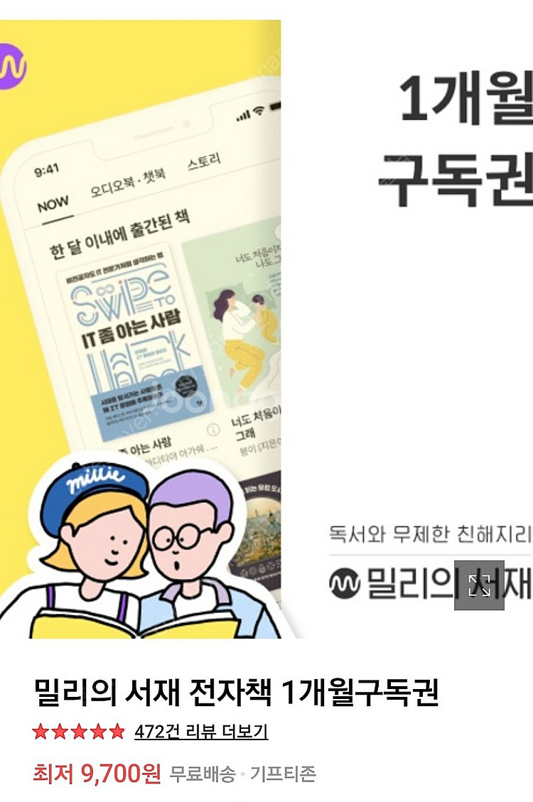 밀리의 서재 1개월 구독권 판매해요 기타 티켓쿠폰이용권 중고나라