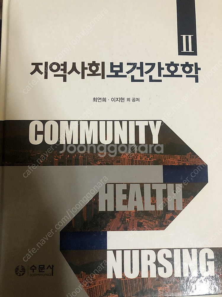 수문사 지역사회보건간호학 12팝니다 학습교육 중고나라