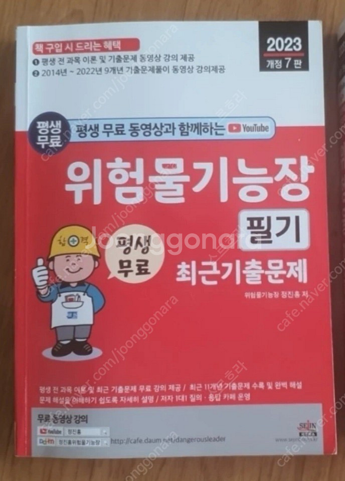 정진홍 2023 위험물기능장 필기세진북스 판매합니다 학습교육 중고나라