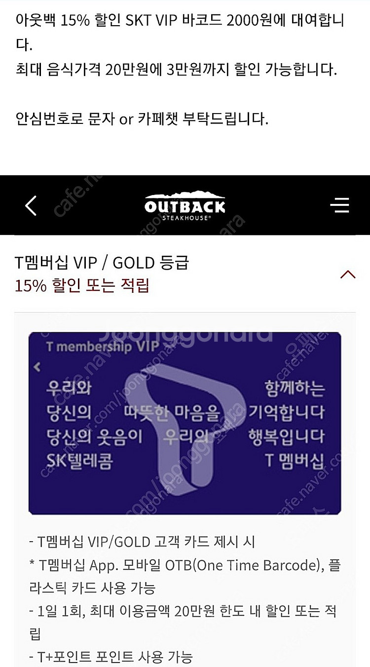 SKT VIP 아웃백 15% 할인 바코드 대여합니다. | 기타 티켓/쿠폰/이용권 | 중고나라