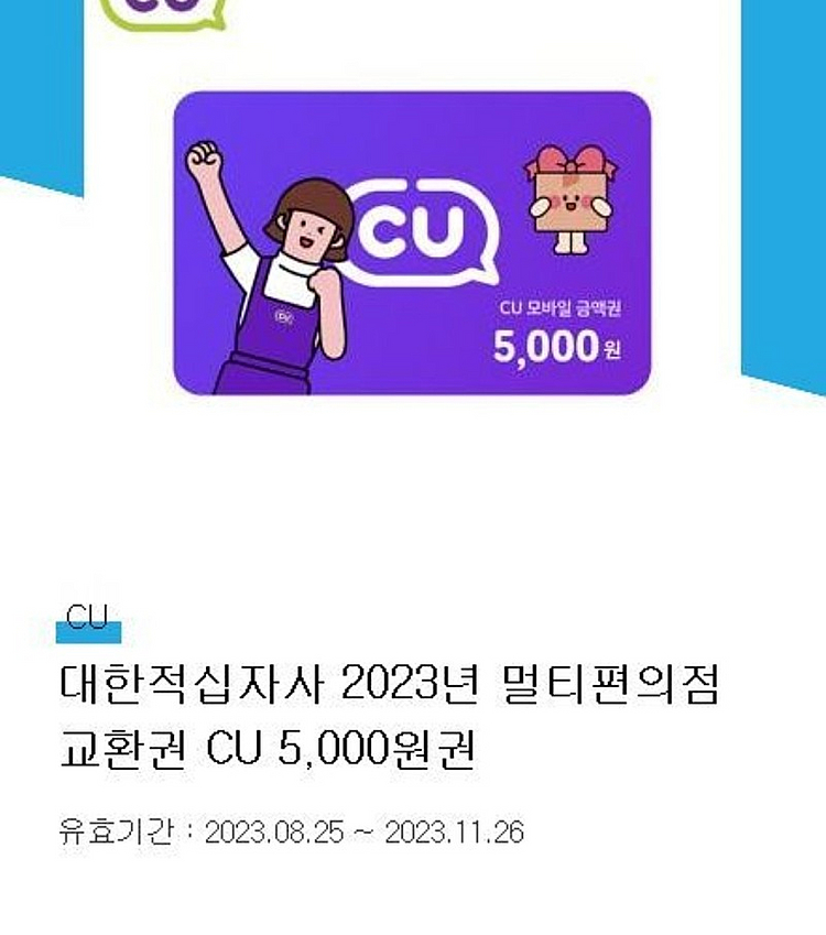 씨유 Cu 편의점 모바일상품권 5천원 교환권 기타 티켓쿠폰이용권 중고나라