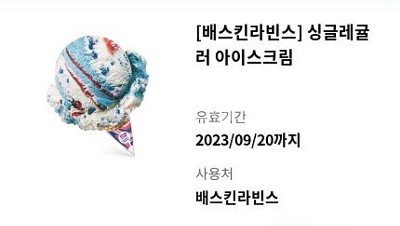 배스킨라빈스 베스킨라빈스 싱글레귤러 기타 티켓쿠폰이용권 중고나라