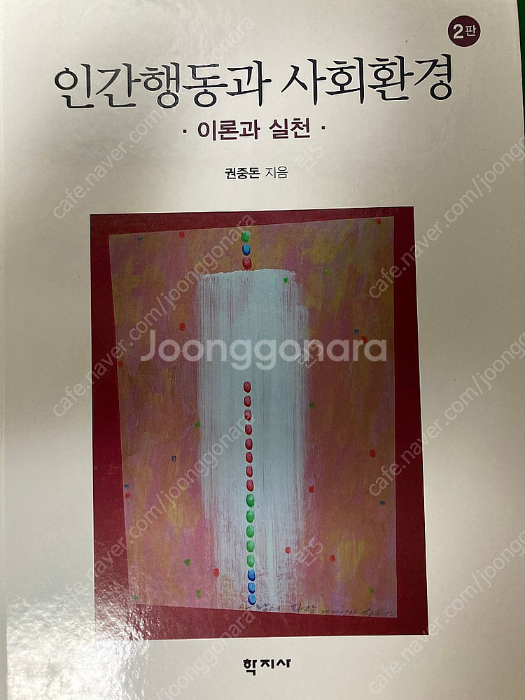인간행동과 사회환경 학지사 권중돈 중고나라 카페에서 운영하는 공식 사이트