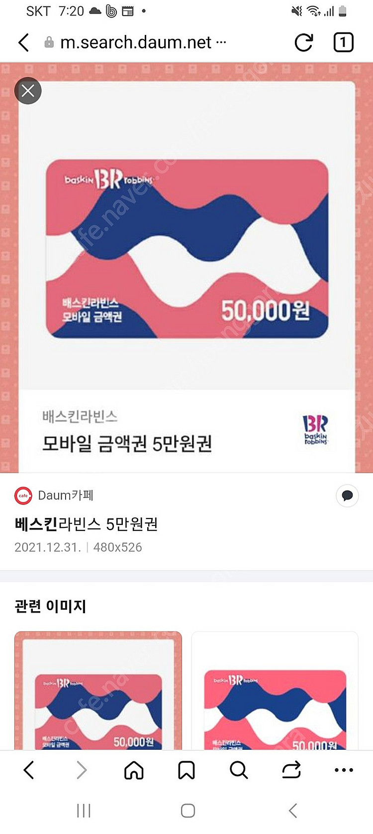 베스킨라빈스 금액권 5만 2024년7월 까지 기타 티켓쿠폰이용권 중고나라