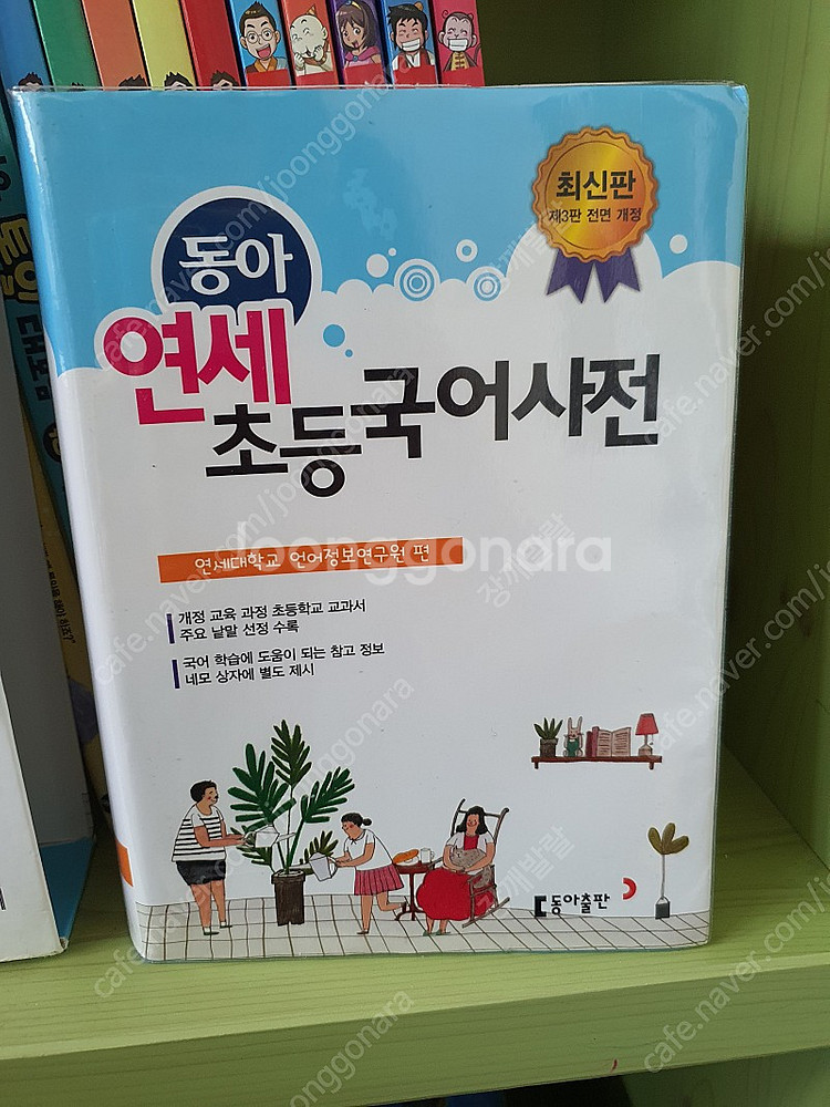 연세 초등 국어사전 학습교육 중고나라