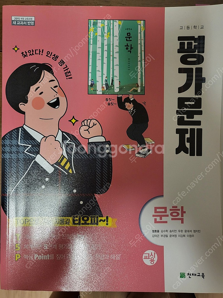 천재 문학 정호웅 평가문제집 운포 5000 학습교육 중고나라