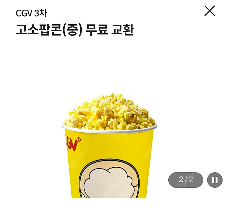 CGV 고소팝콘(중) 무료쿠폰 1,500원 (23/8/... | 기타 티켓/쿠폰/이용권 | 중고나라