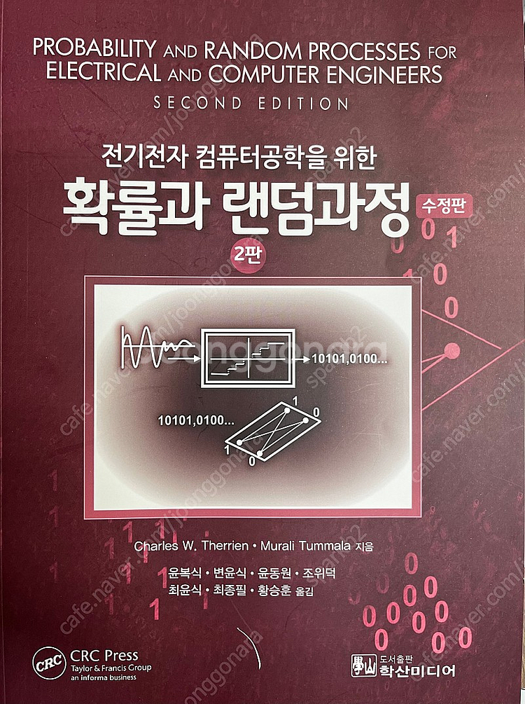 확률과 랜덤과정 전기전자 컴퓨터공학을 위한 2판 중고나라 카페에서 운영하는 공식 사이트