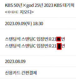 KBS X GOD 25주년 ㅇㅁㄷ지오디 스탠딩 | 중고나라 카페에서 운영하는 공식 사이트