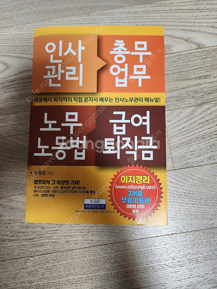 가격내림))인사관리 총무업무 노무노동법 급여퇴직금 | 문학/과학/경영 | 중고나라