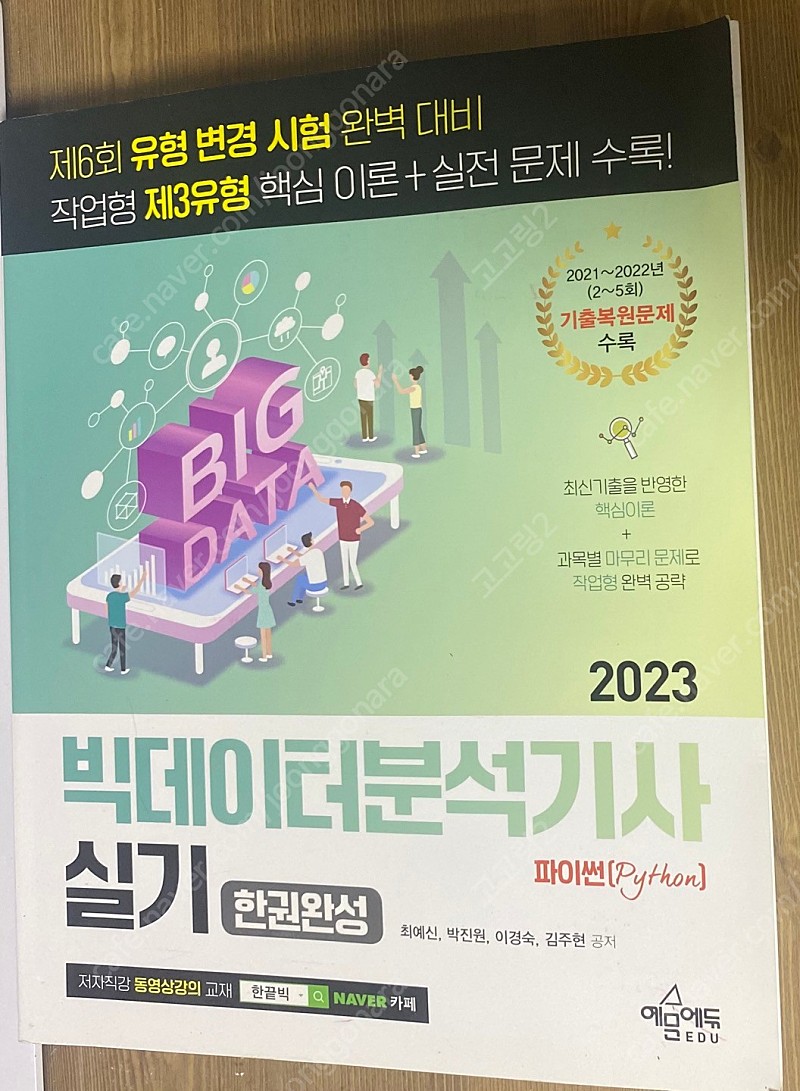 2023 빅데이터분석기사 실기 한권 완성 파이썬py 학습교육 중고나라