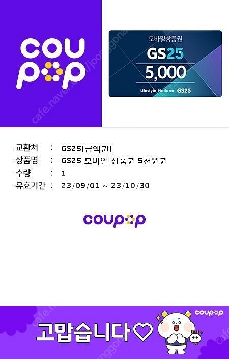 gs25 5000원 모바일상품권 팝니다 | 기타 티켓/쿠폰/이용권 | 중고나라