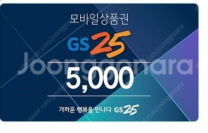 GS25 모바일상품권 5000원->4,500원 | 기타 티켓/쿠폰/이용권 | 중고나라