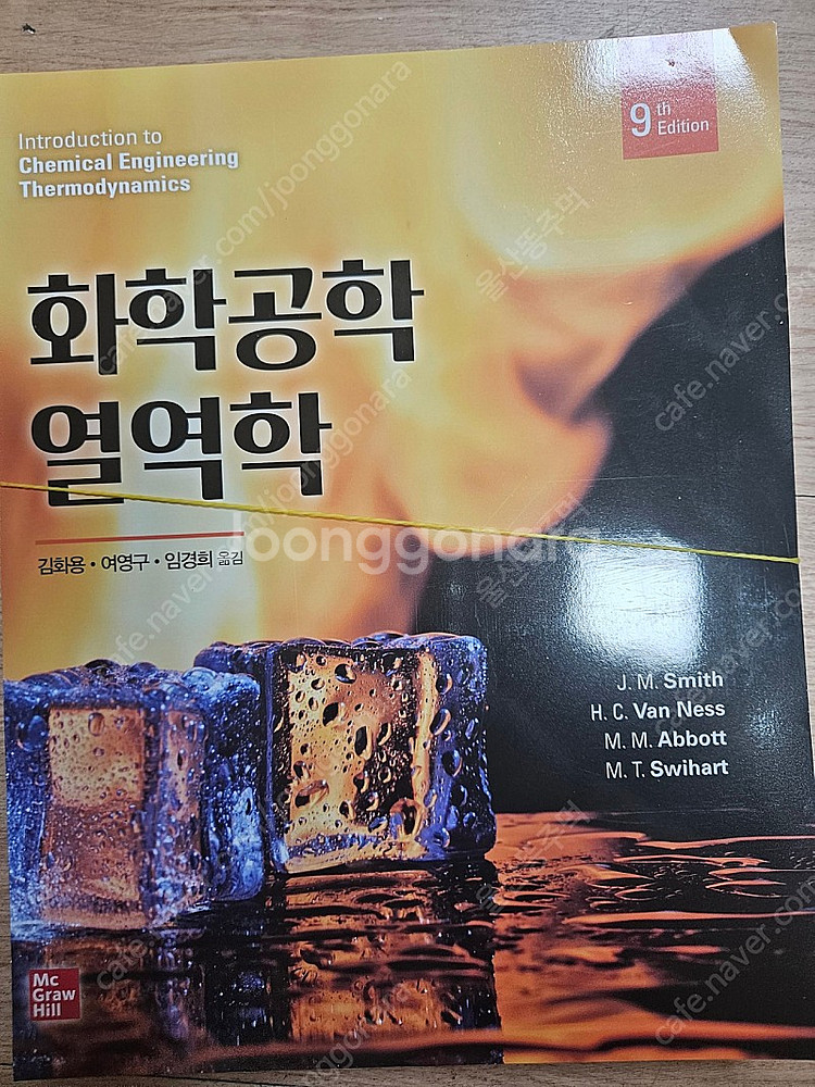 화학공학 열역학 9판 새책 스프링 학습교육 중고나라