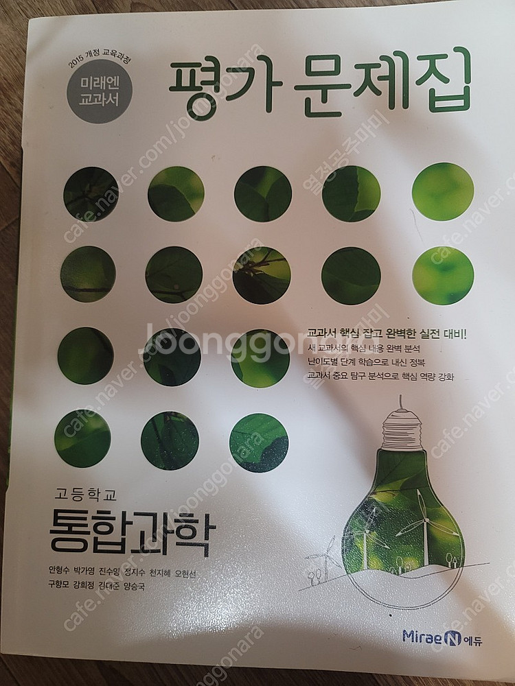 미래엔교과서 평가문제집 통합사회 통합과학 학습교육 중고나라
