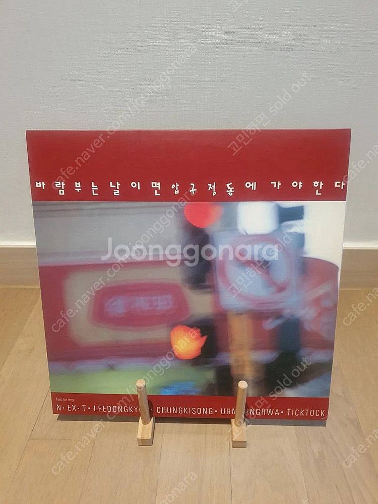 바람부는 날이면 압구정동에 가야한다 Lp 예술작품골동품수집 중고나라