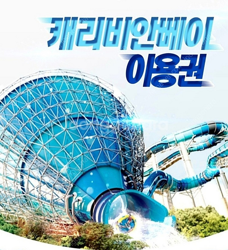 캐리비안베이 96 종일권 1매 여행숙박이용권 중고나라
