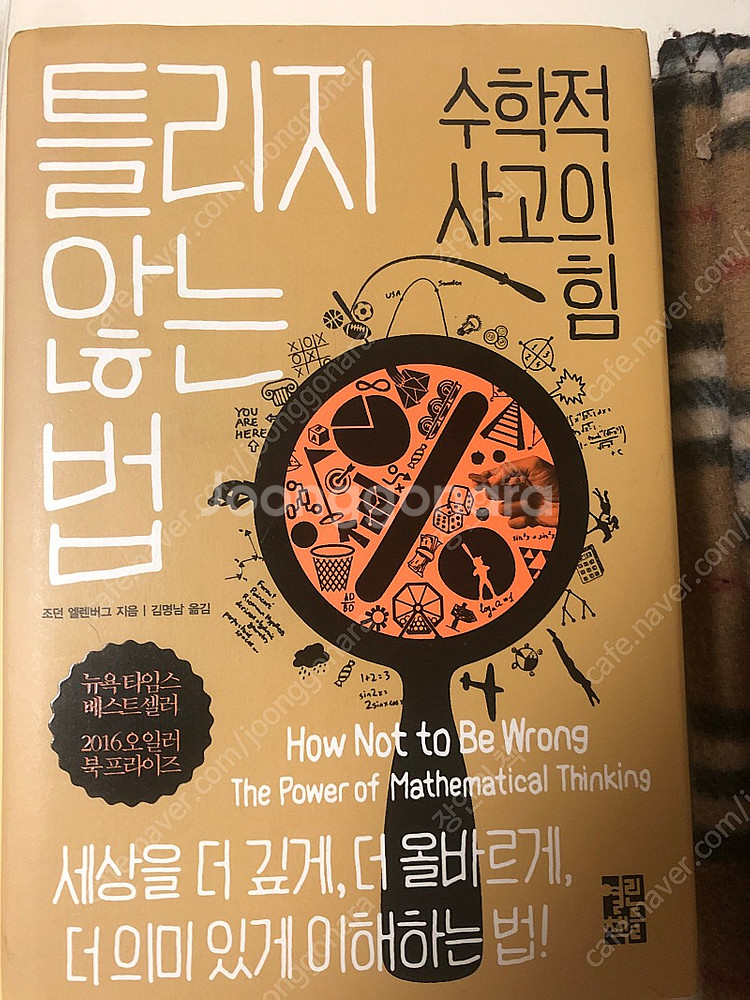 틀리지 않는 법 수학적 사고의 힘 책 판매 중고나라 카페에서 운영하는 공식 사이트