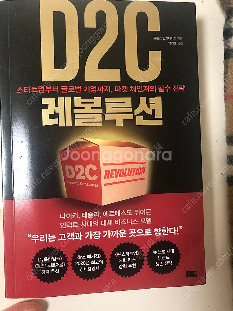 D2c 레볼루션 책 판매 문학과학경영 중고나라