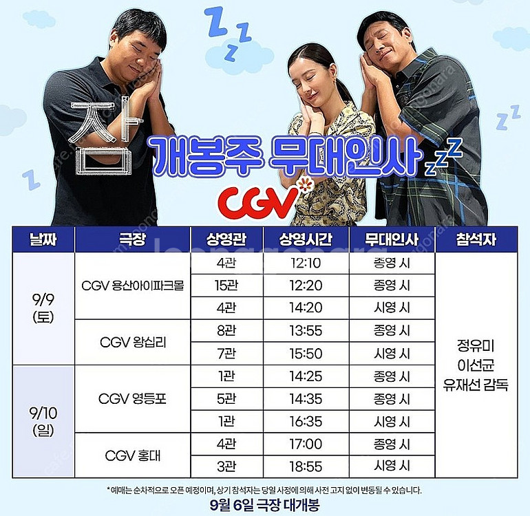 영화 잠 무대인사 2연석 정가양도(9/9~10, cgv... | 티켓 | 중고나라