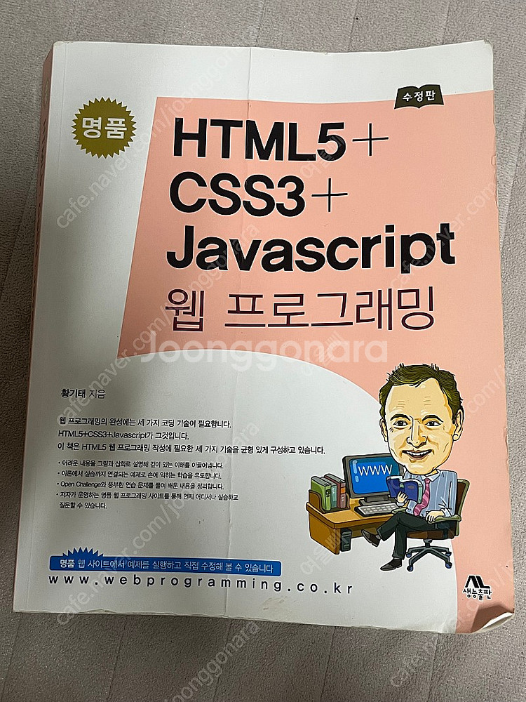 명품 Html5 Css3 Javascript 수정판 생 학습 교육 중고나라