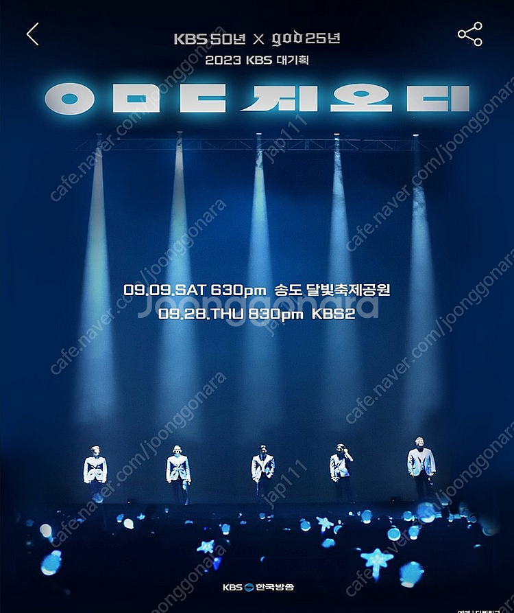 KBS 50년×god 25년 2023 KBS 대기획