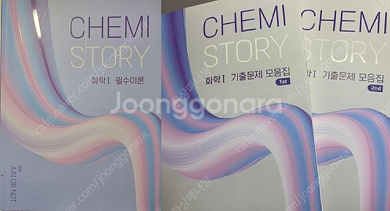 화학 1 김준 기출문제 모음집 12 필수이론 총3권 학습교육 중고나라