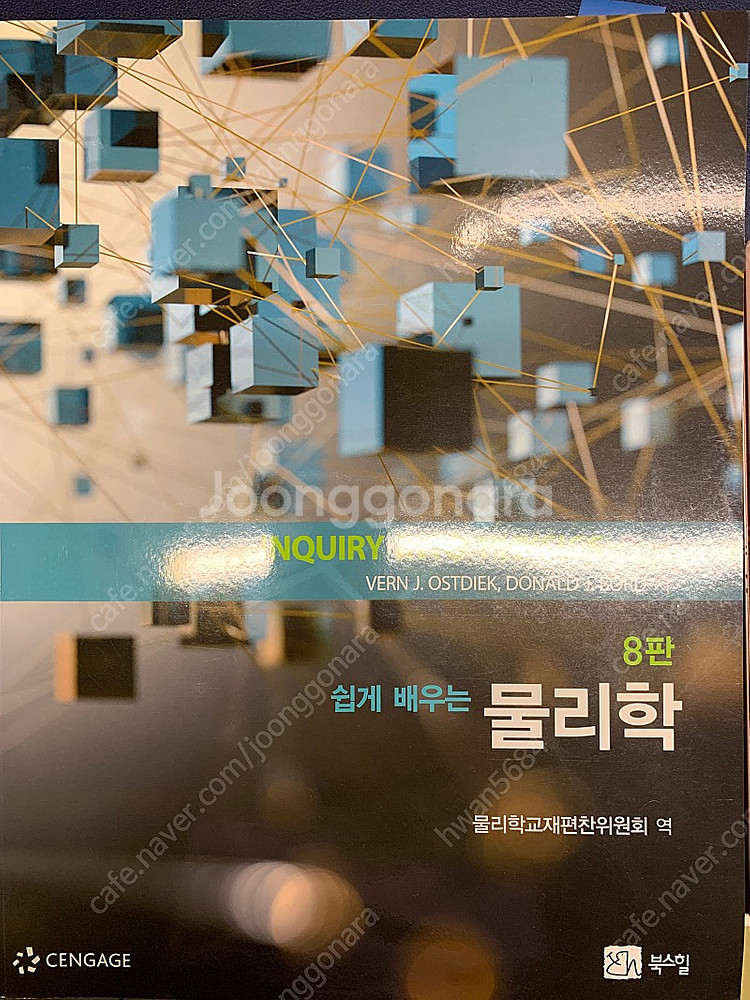 쉽게 배우는 물리학 학습교육 중고나라