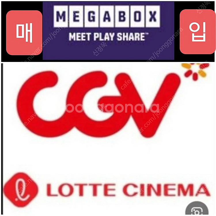 cgv 메가박스 매입 매입 합니다 무한 | 티켓 | 중고나라