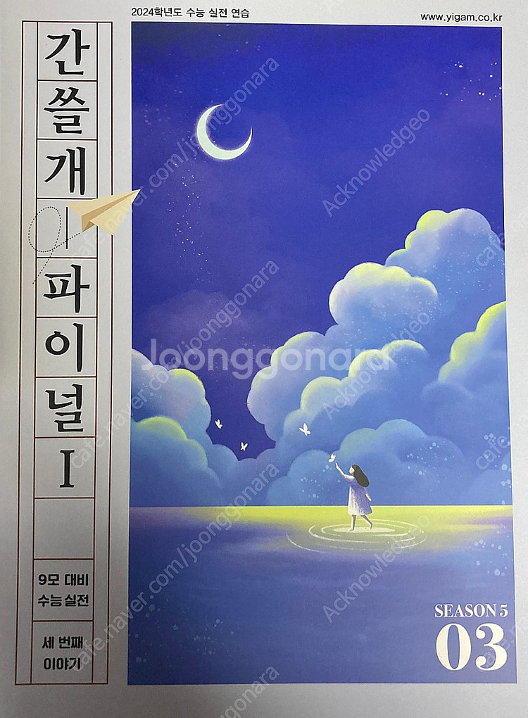 2024 이감 간쓸개 시즌5 3~6 4권 학습교육 중고나라