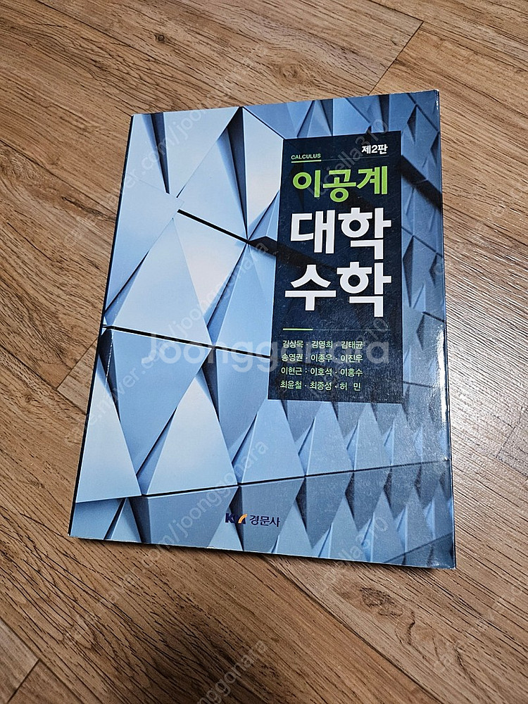 대학 전공 서적 이공계 대학수학 2판 중고나라 카페에서 운영하는 공식 사이트