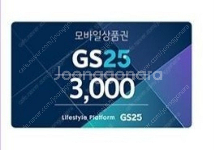 gs25 모바일상품권 3천원 | 중고나라 카페에서 운영하는 공식 사이트