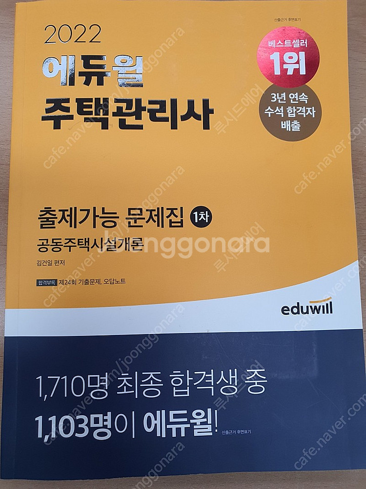 2022년 에듀윌 주택관리사 시설개론 출제 예상문제집 학습교육 중고나라
