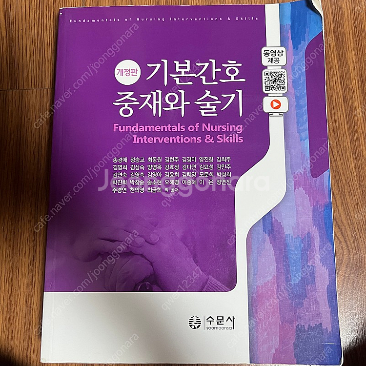 기본간호중재와 술기 수문사 간호학과 책 학습교육 중고나라