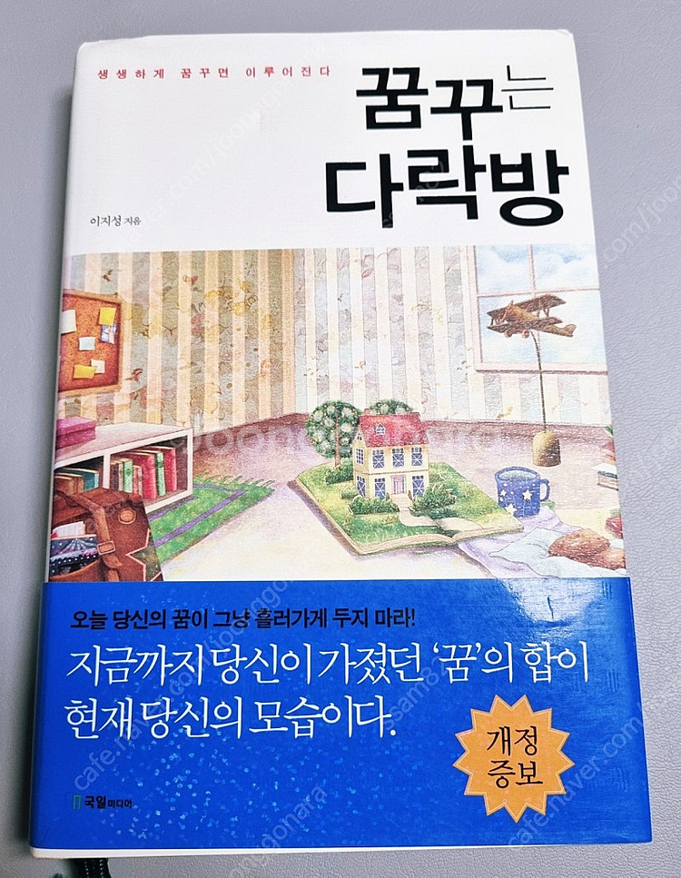이지성 꿈꾸는 다락방나눔 소설만화책 중고나라