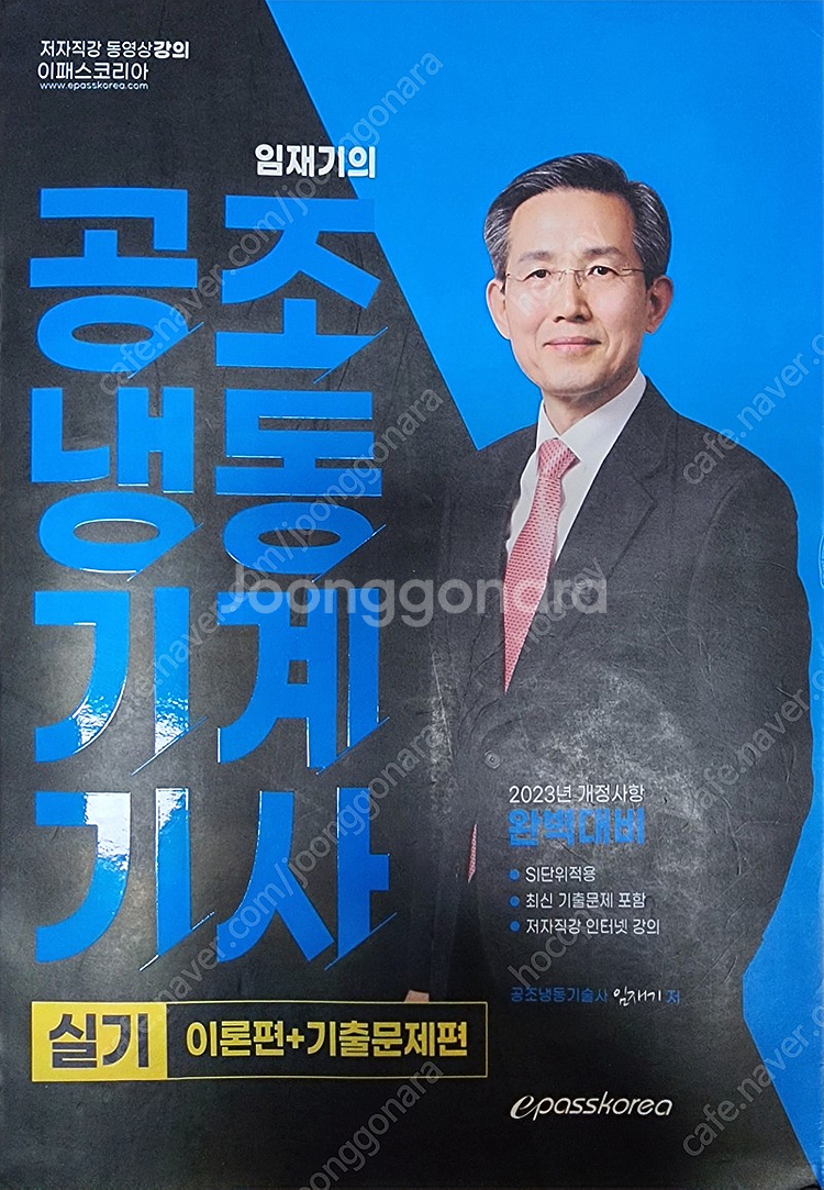 2023 공조냉동기계기사 실기 책 팝니다 학습교육 중고나라