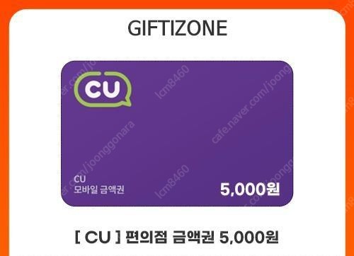 Cu 5000원 기프티콘 4500원 기간1년 | 기타 티켓/쿠폰/이용권 | 중고나라