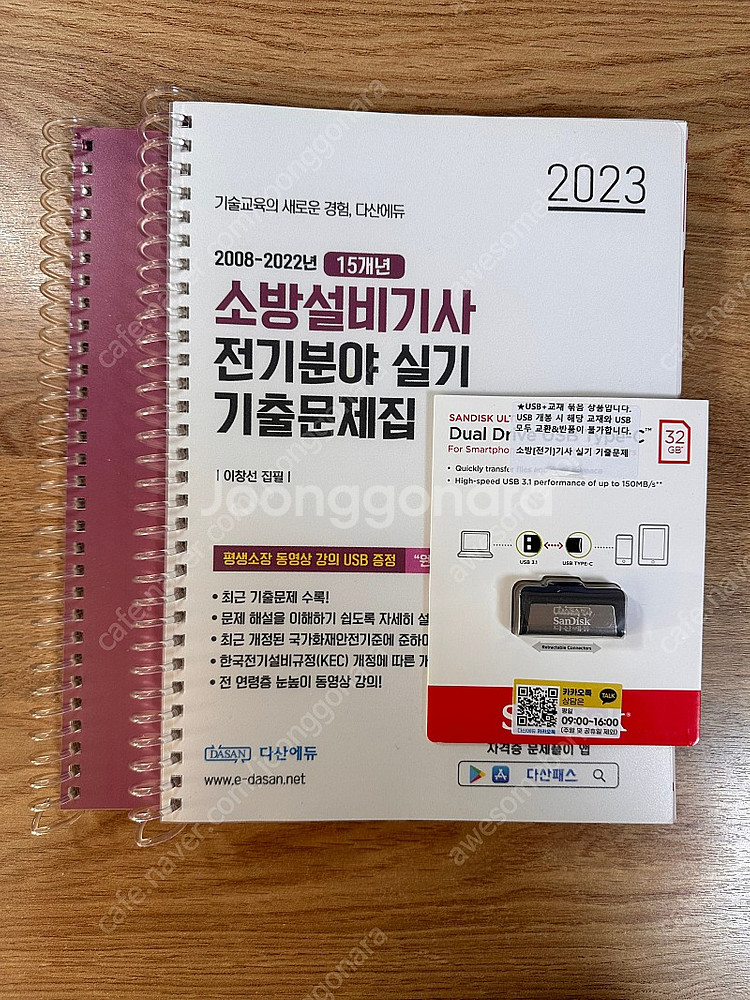 다산에듀 소방설비기사 전기 실기 책usb 팝니다새 학습교육 중고나라
